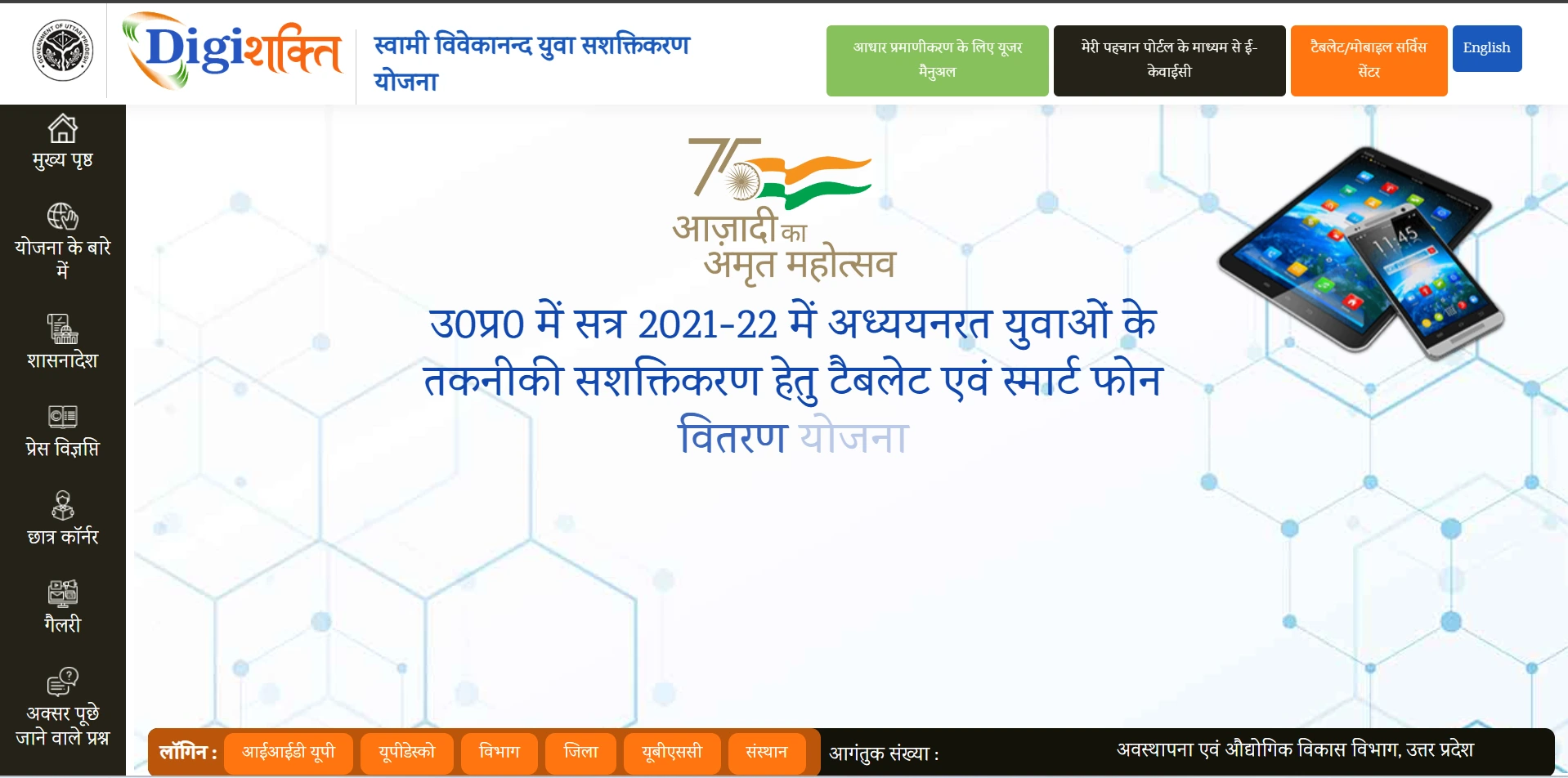 UP DigiShakti Portal Status Check